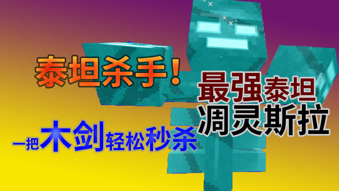 我的世界原创模组:MC最强神器你见过没? 小木剑轻松秒杀泰坦!