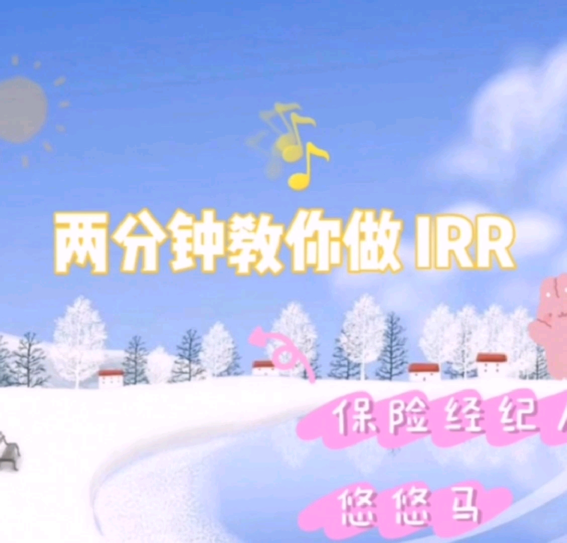 两分钟教你测算IRR