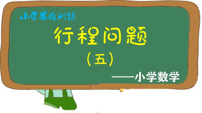 小升初:行程问题中的相遇问题也有迟到,画个路线图,巧妙求解
