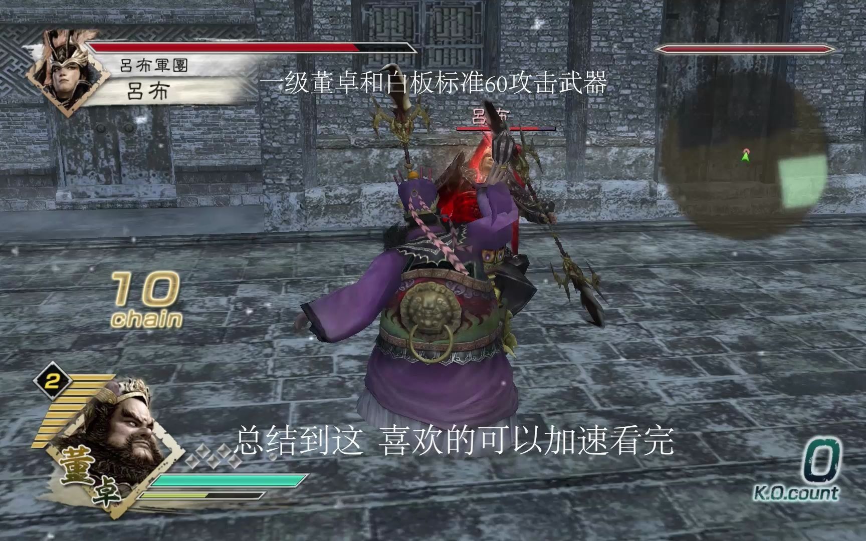 一级董卓VS修罗吕布【真三国无双5】