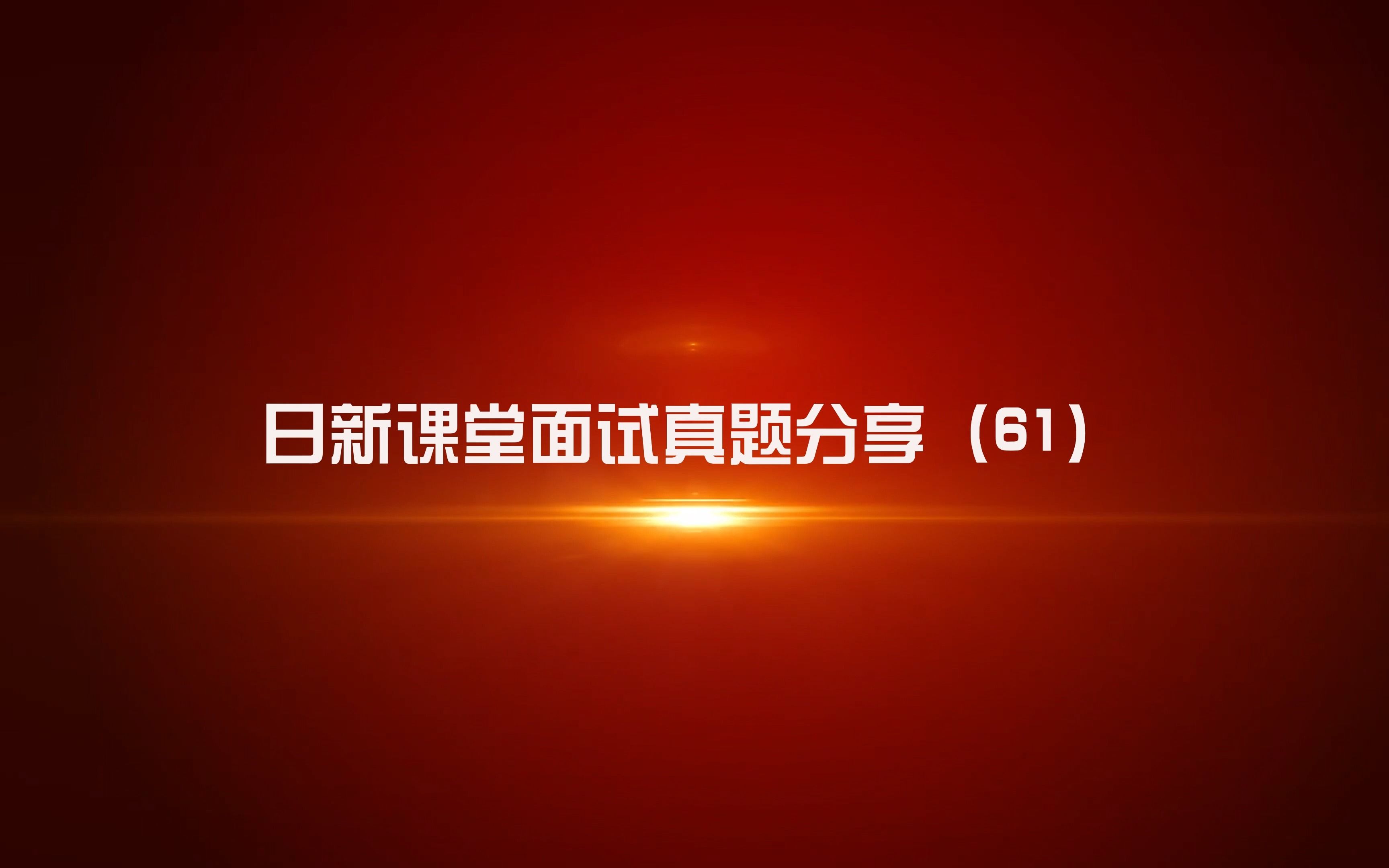 结构化面试真题讲解