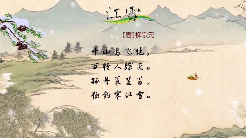 剪映古风诗词模板制作的《江雪》,绘出一种孤寂的静,雪花窣窣落