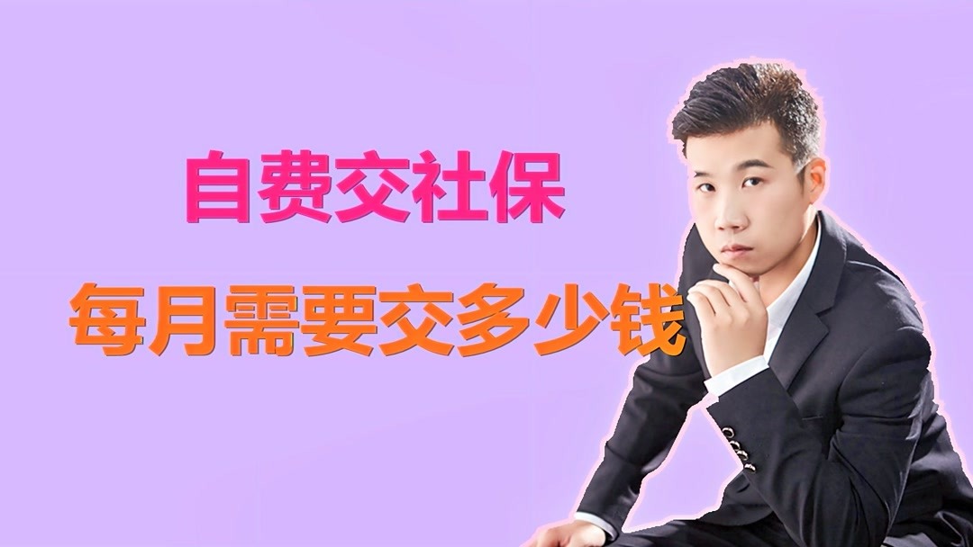 灵活就业人员交社保,每年需要交多少钱?看看计算的结果就知道了