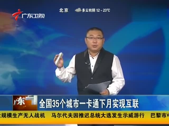 【努力】全国35个城市一卡通10月实现互联