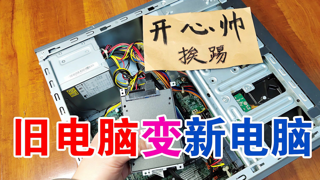 旧电脑不要扔,只要花100多元换一个固态硬盘,马上变成新电脑!