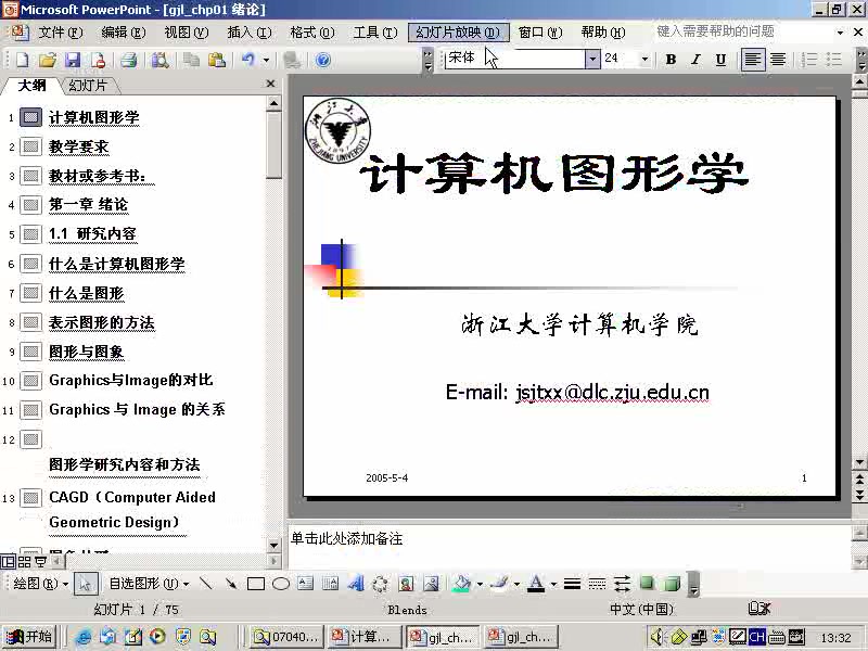 【2005】计算机图形学(浙江大学计算机学院)(耿建玲,42讲全)