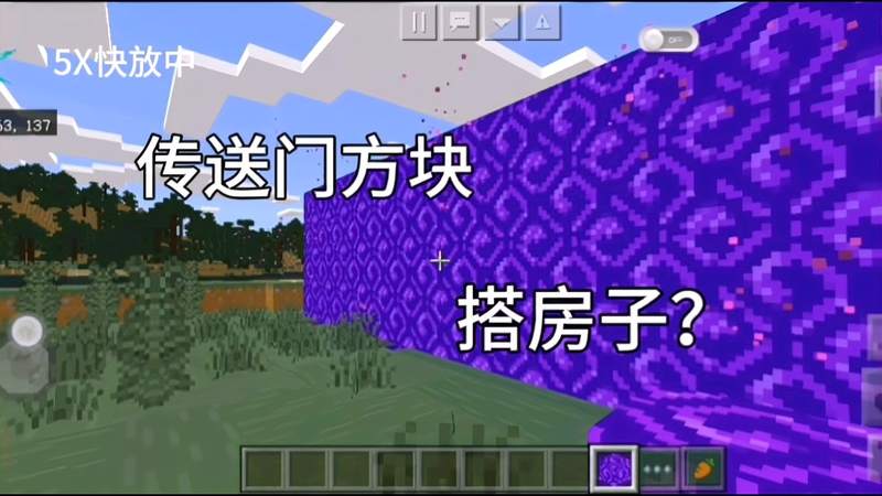 我的世界:(新玩法)用传送门方块搭房子?