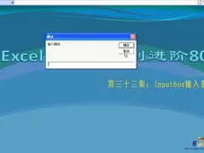 VBA80第33集inputbox输入窗口