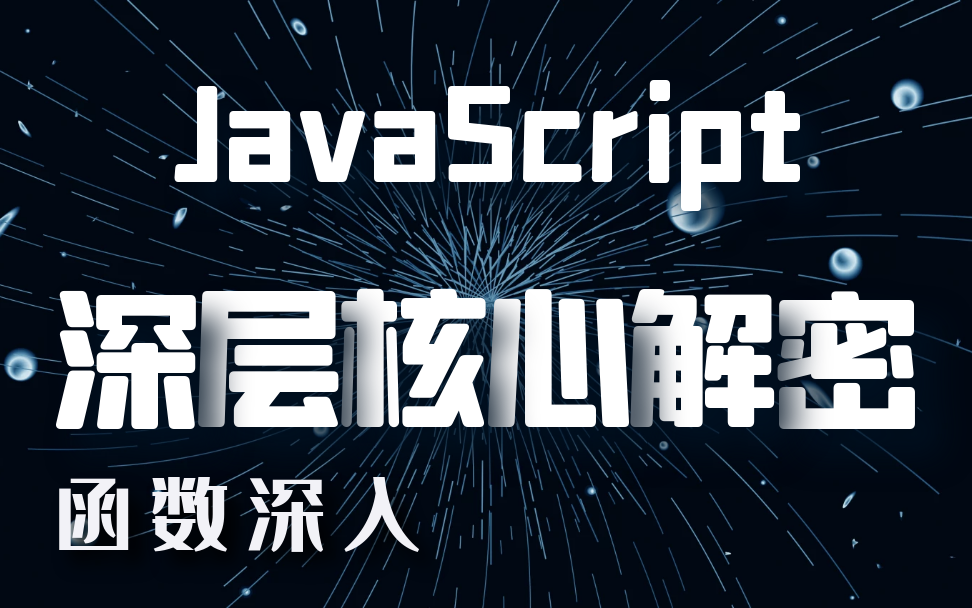 JS深层核心解密-函数深入,函数的多种调用方式