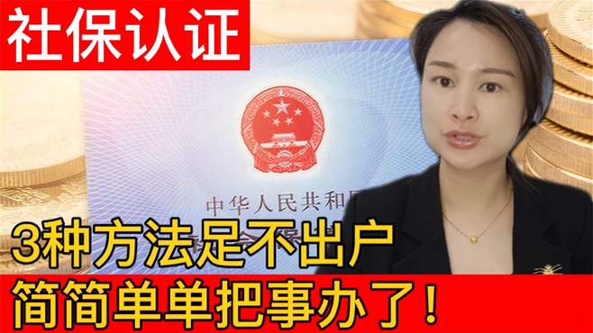 社保认证,3种方法足不出户,简简单单把事办了