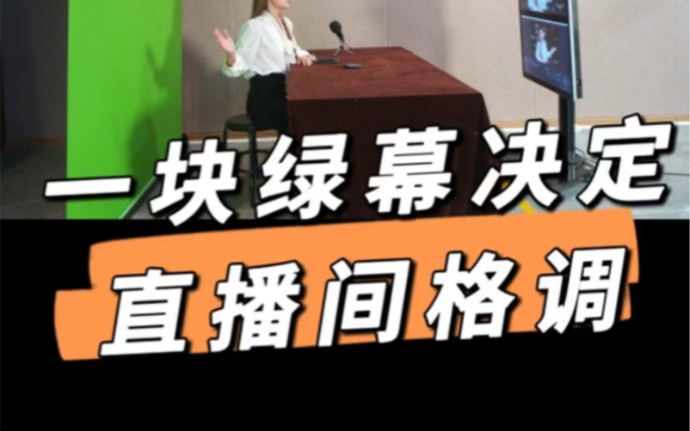 一块绿幕决定直播间整体格调