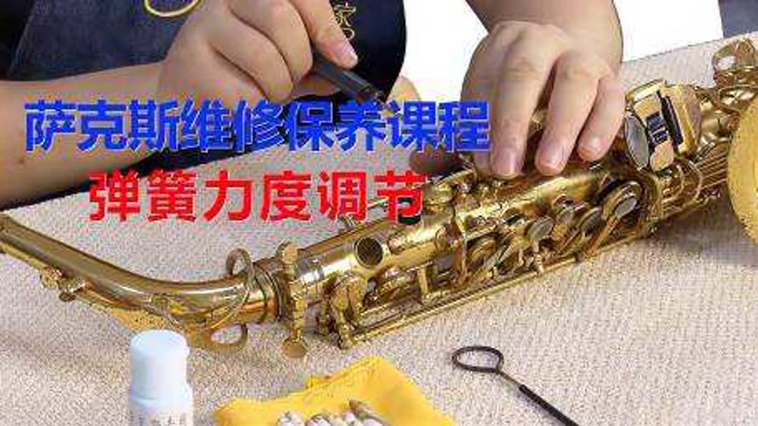 萨克斯养护实用课程,弹簧保养维修「下集」,弹簧的力度调节!