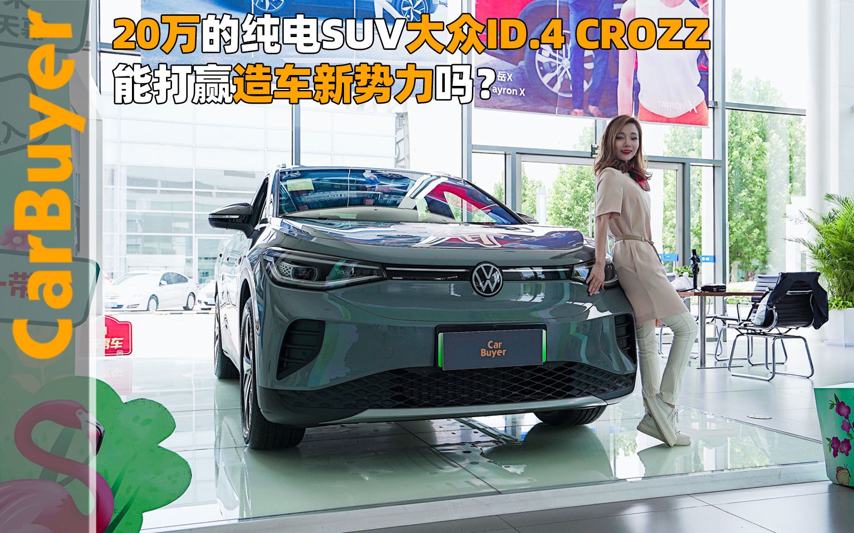 20万的纯电SUV大众ID.4 CROZZ,能打赢造车新势力吗?