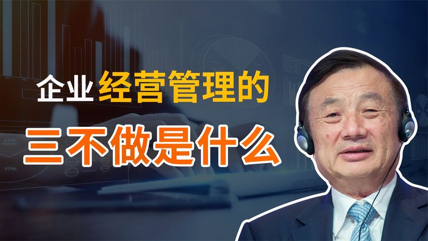 企业如何做好危机管理,要遵守经营管理中的三不做