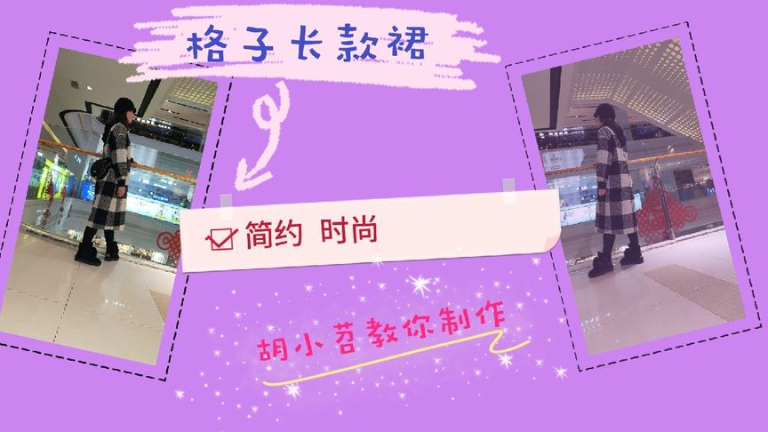 冬天给自己做条格子羊绒裙吧!简约又时尚,主要是制作简单