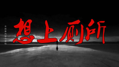 彪哥民间故事:想上厕所
