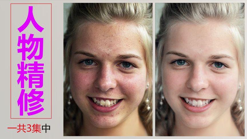 2.PS人物精修修除斑点和痘痘【ps影楼后期教程】