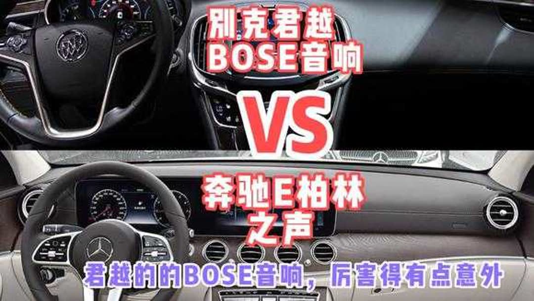 奔驰E的柏林对比别克君越的哈曼卡顿,竟然比宝马5的哈曼还要好