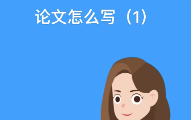 论文写作6大步骤,听完就会。本期讲解1.论文选题 2.内容摘要 3.引言...