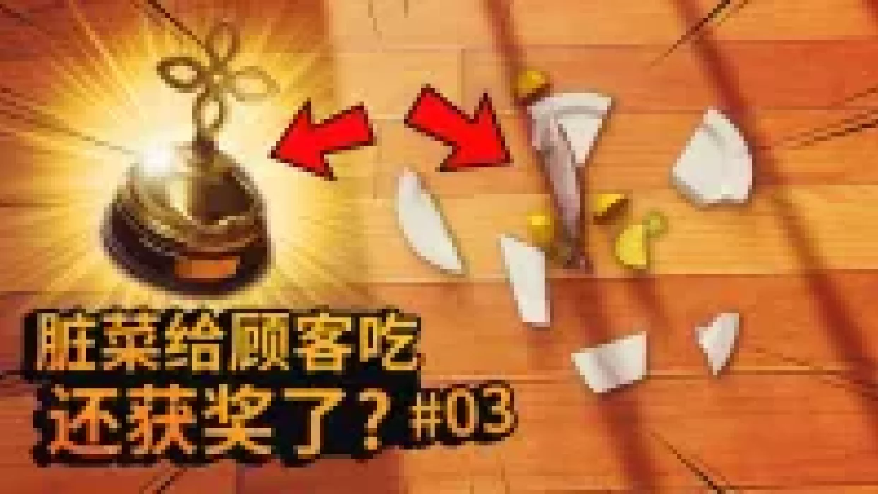 薄海纸鱼解说 2019 第29集 烹饪模拟器:我把掉在地上的菜给顾客吃,...