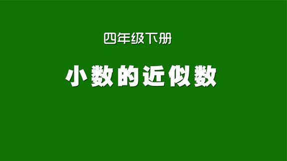 人教版小学数学同步精讲课程,四年级下册,小数的近似数