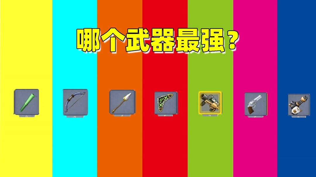 迷你世界:盘点迷你世界武器,哪一种武器最厉害,你猜的出来吗?