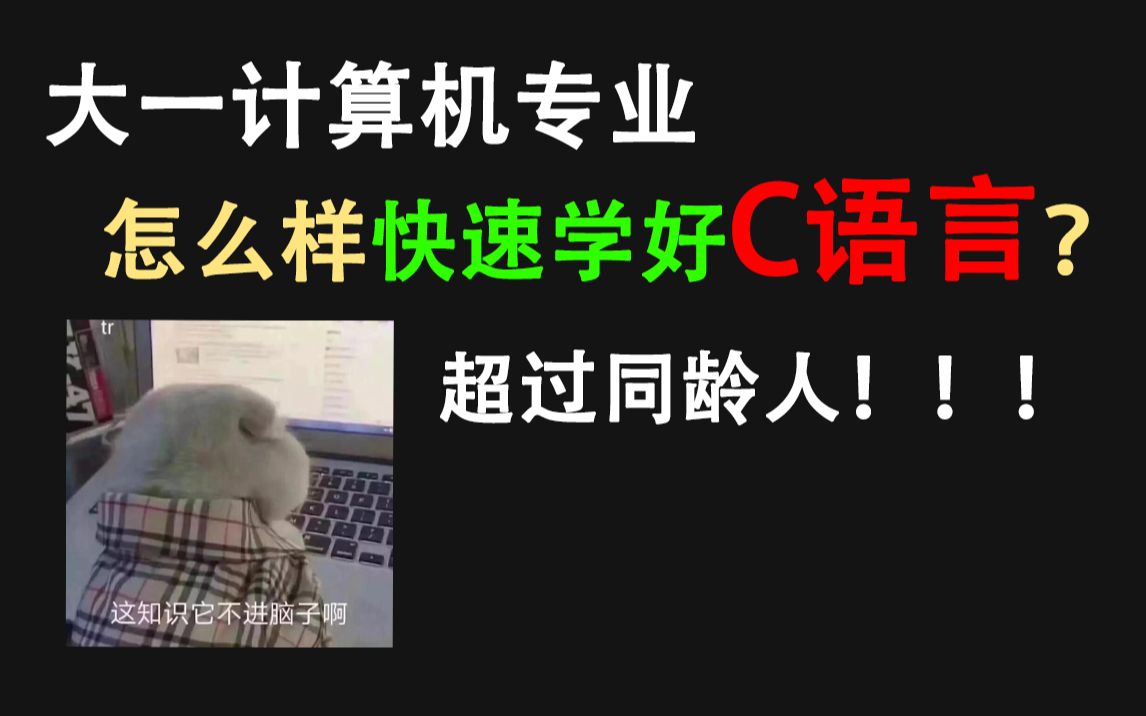 【C语言】大一感觉C语言很难学?教你如何正确快速学好C语言!远超...