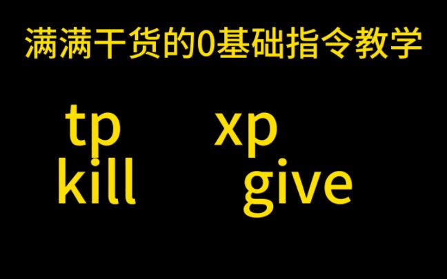 【我的世界小课堂】0基础入门一些指令