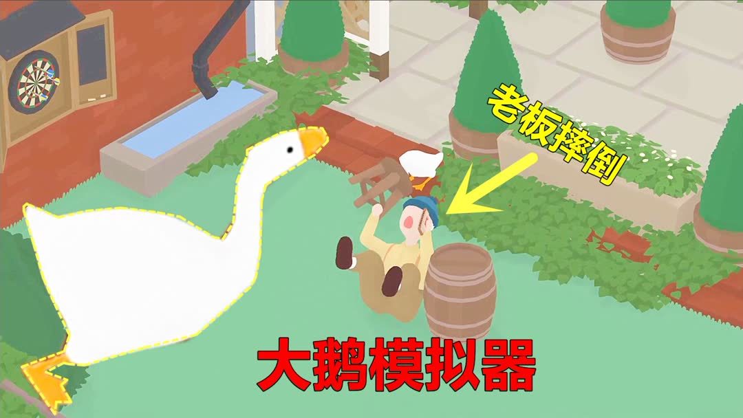 大鹅模拟器第13期:大鹅整蛊酒吧老板,用计骗他摔倒,抢走帽子!
