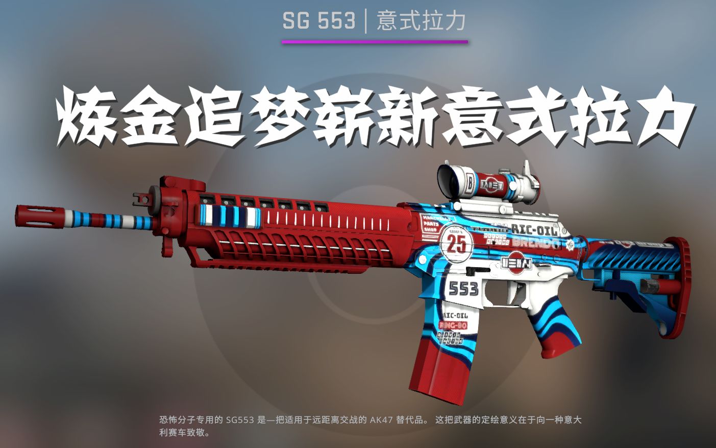 【CSGO炼金】追梦价值1200元崭新意式拉力!