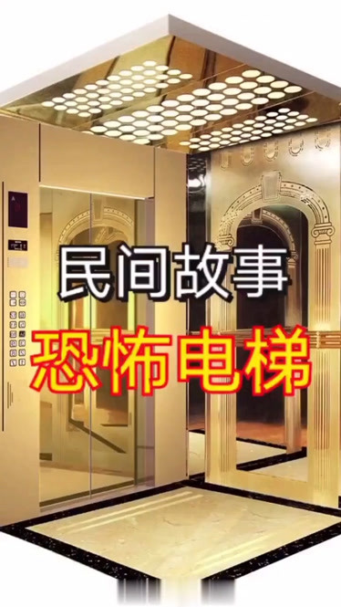 民间灵异事件之恐怖电梯