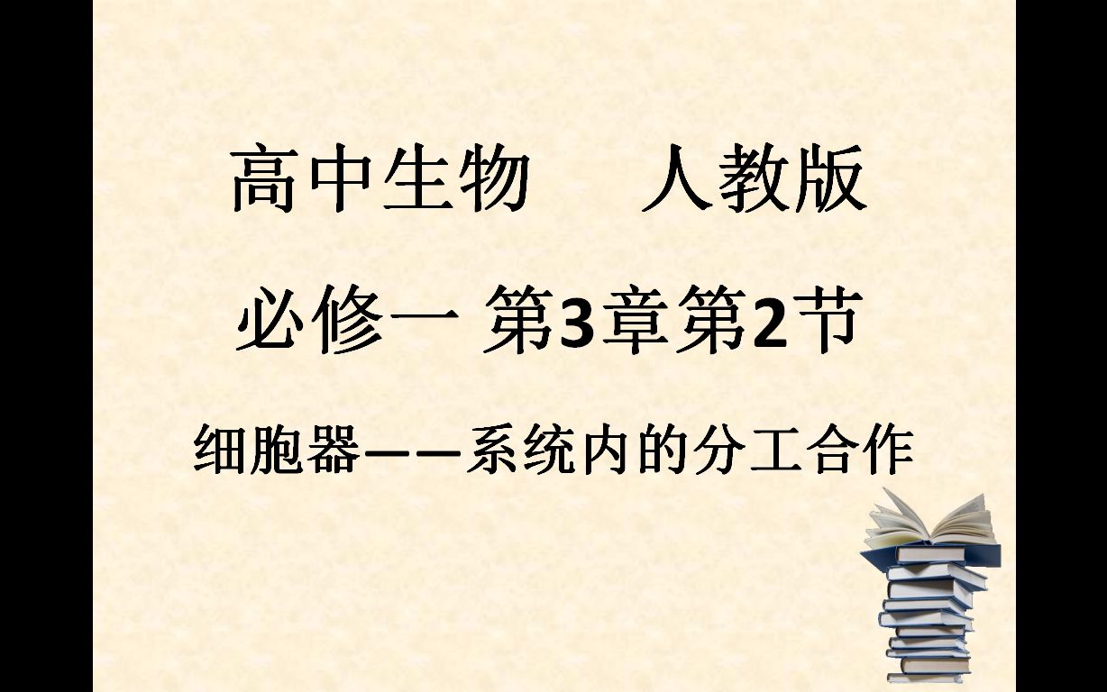 高中生物一轮复习必修一3.2细胞器——细胞内的分工合作