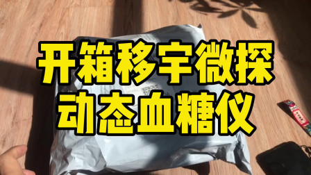 糖人杰:开箱啦!期待许久的移宇微探动态血糖仪,软针不扎手