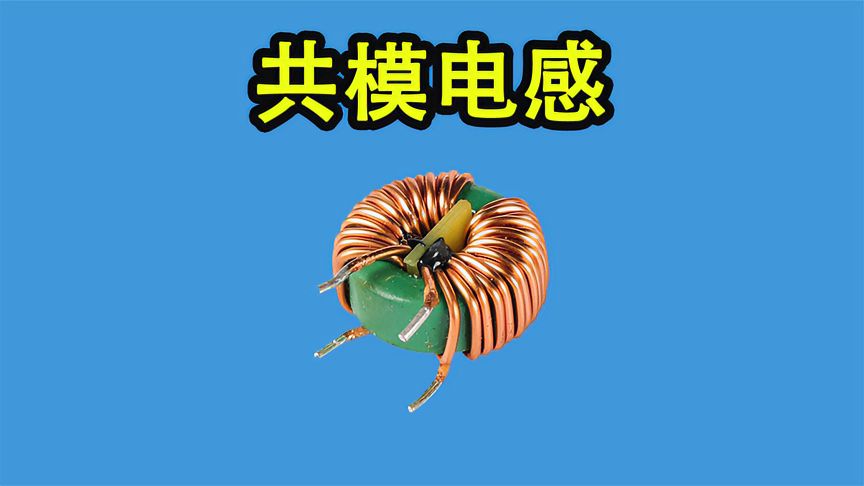 电子元器件094-【电感分类】共模电感工作原理和主要用途-Neo
