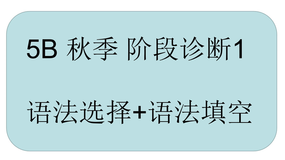 阶段诊断1-秋季L5-语法选择、填空解析