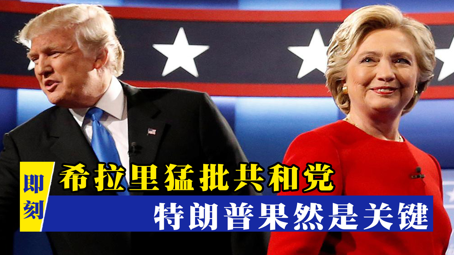 好戏开场!希拉里再也忍不住,大骂美国共和党,特朗普果然是关键
