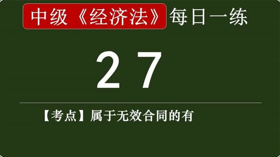 《中级经济法》每日一练27天,属于无效合同的有哪些?