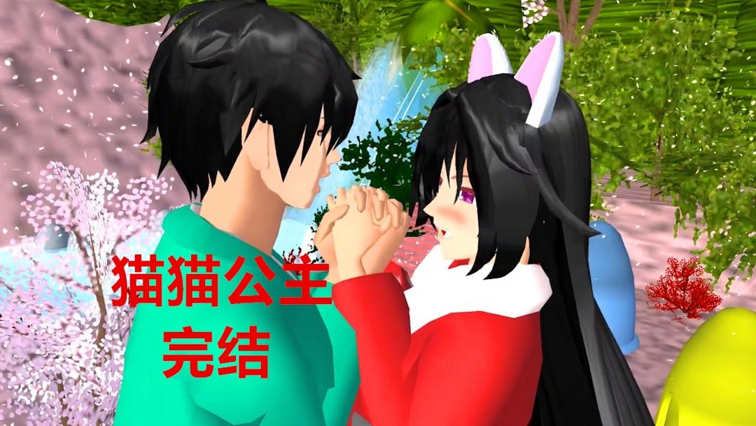 樱花校园模拟器《猫猫公主》完结,师兄踏上了寻找雪儿之路