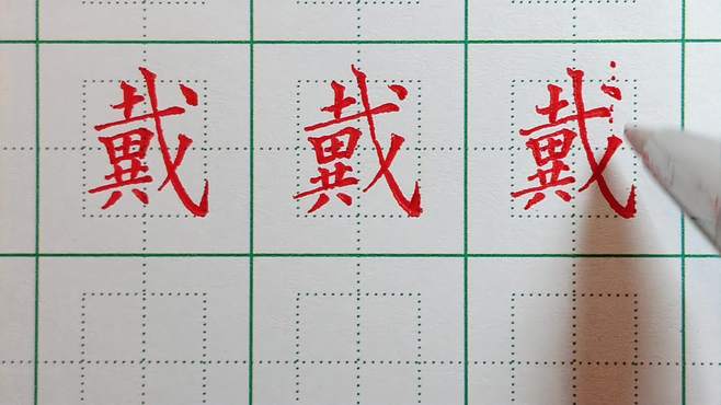 33.小学生常用字指导:戴的写法