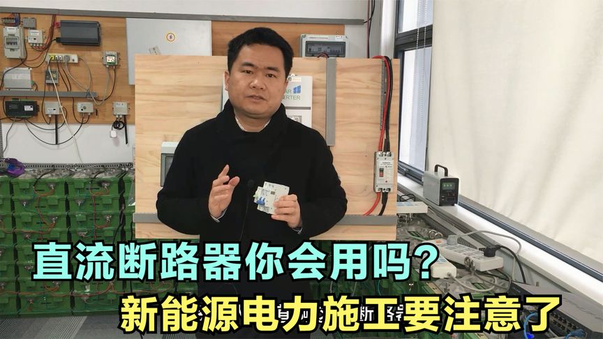 交流断路器能够用在直流系统上?有多少电工会正确使用直流断路器