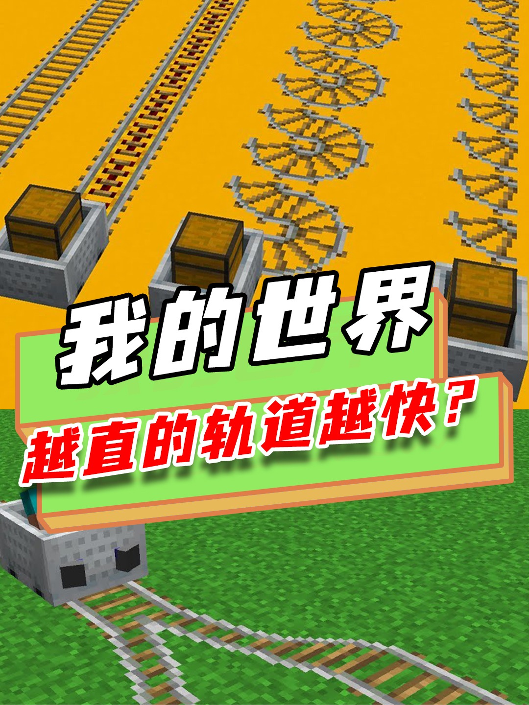 我的世界:铺满动力铁轨的隧道竟然是最慢的?只不过是看着快