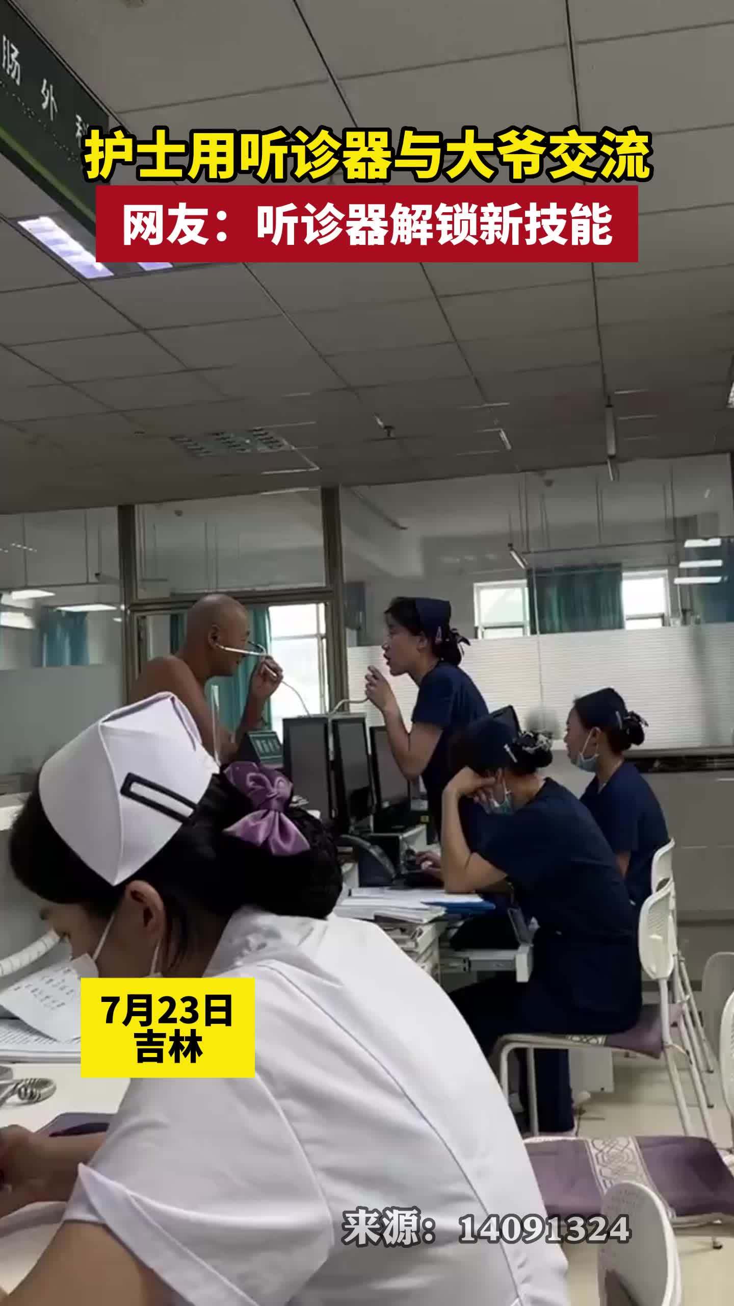 护士用听诊器与耳背大爷交流,网友:听诊器解锁新技能