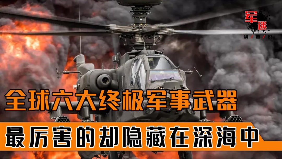 老美多款武器上榜,第一名隐藏深海,盘点全球六大终极军事武器