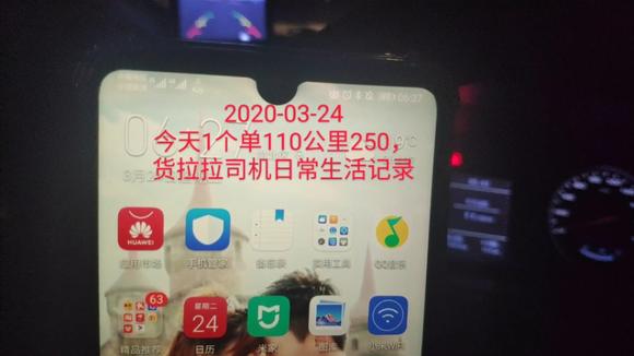 2020-03-24今天1个单110公里250,货拉拉司机日常生活记录