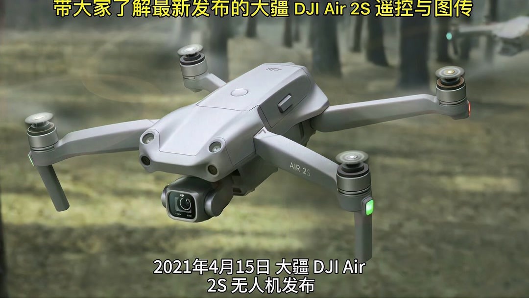 带大家了解最新发布的大疆 DJI Air 2S 遥控与图传