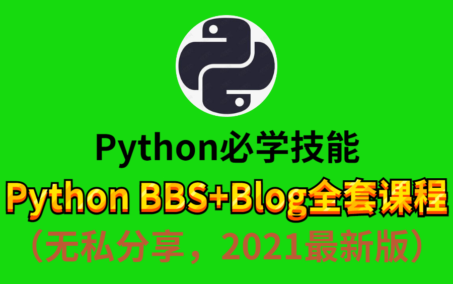 Python必备技能 Python实战BBS+Blog全套课程(无私分享)2021最新版