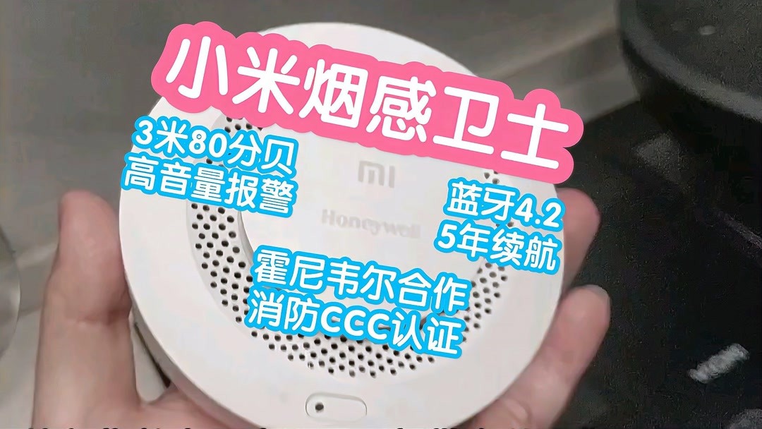 抢跑之小米烟感卫士,蓝牙4.2,霍尼韦尔合作消防CCC认证,80分贝