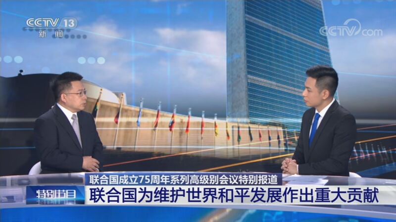 [联合国成立75周年系列高级别会议]联合国为维护世界和平发展作出...
