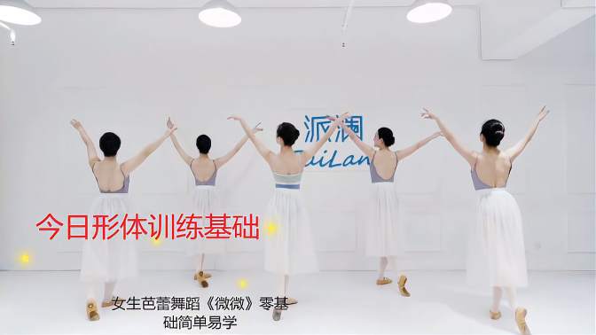 今日形体训练基础之女生芭蕾舞蹈《微微》零基础简单易学