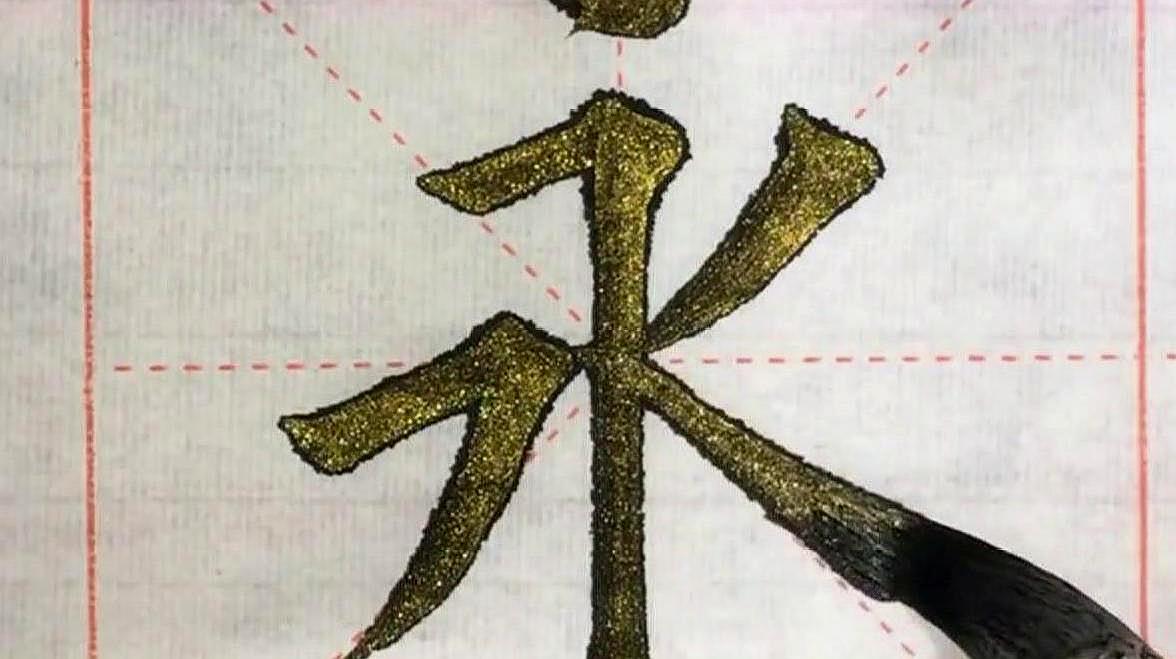 书法大师详细讲解“永”字笔画的写法,笔法不少,初学者多练练